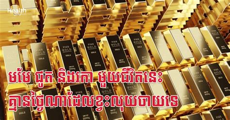 មមែ ជូត និងរកា មួយជីវិតនេះ គ្មានថ្ងៃណាដែលខ្វះលុយចាយទេ