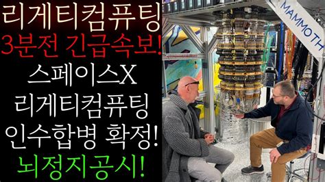 📕 리게티컴퓨팅 긴급 스페이스x 리게티컴퓨팅 인수합병 확정 일론머스크 4번째 사업으로 양자컴퓨터 상업화 발표 무조건 이