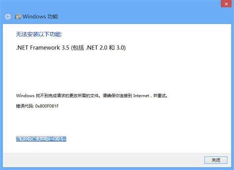 【安装失败】错误代码 0x800f081f 不能 无法安装以下功能 framework 3 5 （包括 2 0和3 5