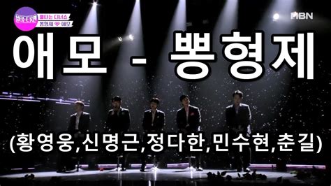 애모 뽕형제황영웅신명근정다한민수현춘길불타는 트롯맨 Youtube