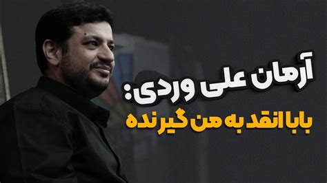 ملاقات رائفی پور و پدر آرمان Youtube