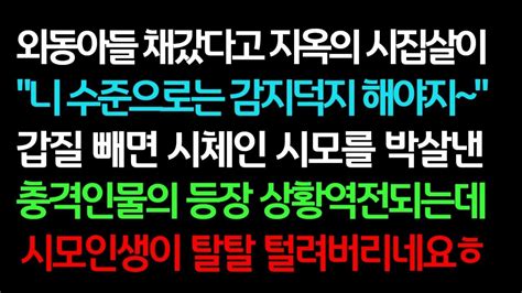 실화사연 외동아들 채갔다고 지옥의 시집살이 갑질 빼면 시체인 시모를 박살낸 충격인물의 등장 상황역전되는데 시모인생이 탈탈 털려버리네요ㅎ ㅣ라디오드라마ㅣ사이다사연ㅣ
