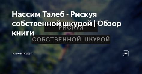 Нассим Талеб - Рискуя собственной шкурой | Обзор книги | HK | Дзен
