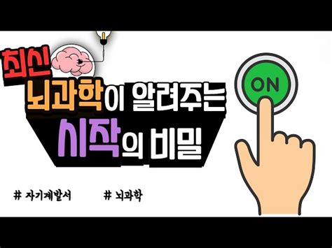 지금 당장 시작해야하는 이유 ㅣ뇌과학 습관 동기부여 자기계발