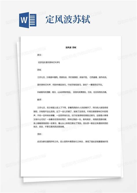定风波 苏轼word模板下载编号logoeopw熊猫办公
