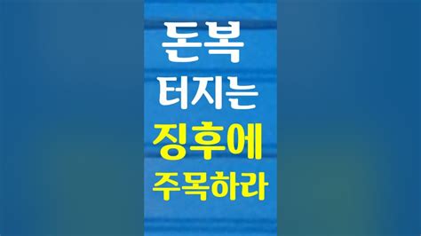 돈복 터지기 직전에 나타나는 징후 돈복 터지는 생활풍수 Youtube