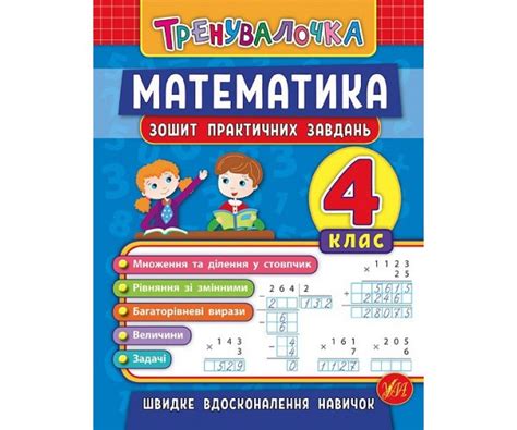 Тренувалочка Математика 4 Клас Зошит Практичних Завдань УЛА Isbn