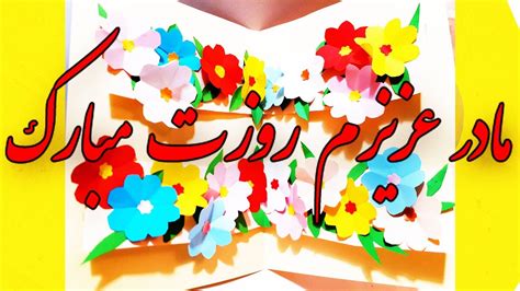 کارت تبریک روز مادر آموزش کاردستی با کاغذ هدیه روز مادر کاردستی