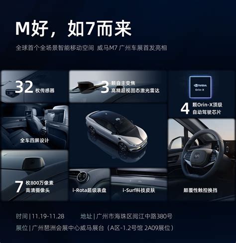 M好，如7而来 全球首个全场景智能移动空间威马m7 广州车展首发亮相 用纯粹科技花式炫技 更多精彩，来现场一睹为快 Wm Motor 威马汽车
