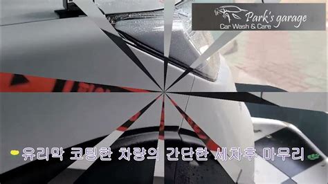 유리막 코팅 한 차량의 간단한 세차 마무리~팍스게러지parks Garagecar Wash And Care Youtube