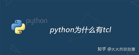 python为什么有tcl 知乎