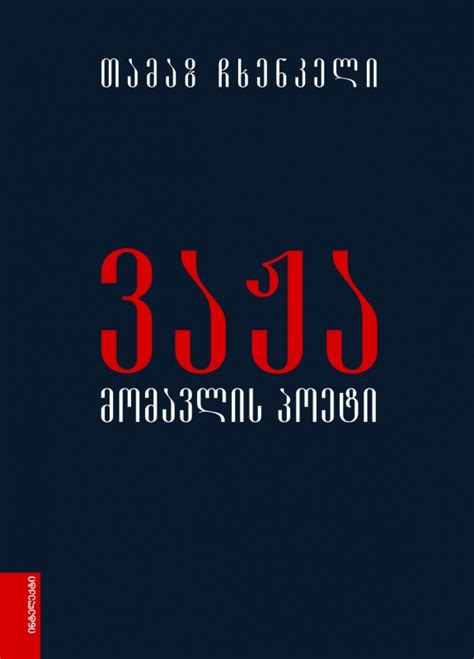 ვაჟა მომავლის პოეტი თამაზ ჩხენკელი