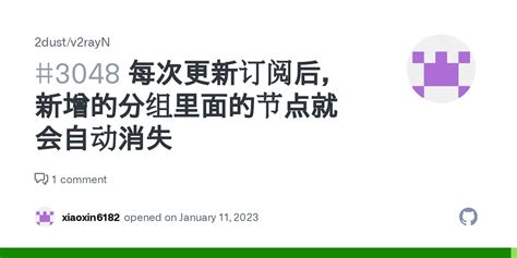 每次更新订阅后，新增的分组里面的节点就会自动消失 · issue 3048 · 2dust v2rayn · github