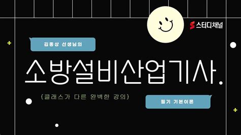 소방설비산업기사 필기 기본이론 소방기계시설의 구조 및 원리 소방기사 소방시험 기사시험 기사시험공부 공부방법 시험꿀팁 인강추천 합격강의 Youtube