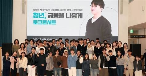 금융위 슈카와 함께하는 청년 금융을 나답게 토크콘서트 개최