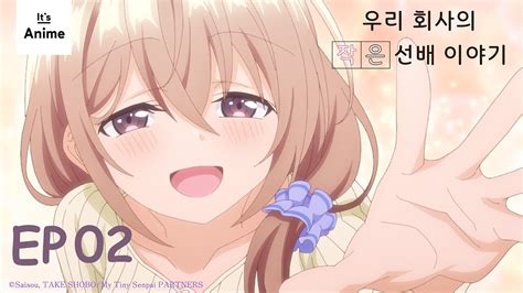 에피소드 02 우리회사의 작은 선배 이야기 Its Anime 한국어 자막 Youtube