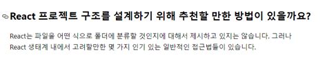 [react] 리액트 프로젝트의 폴더구조