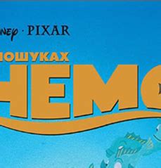 » Немо