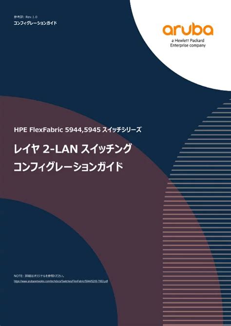 Hpe Flexfabirc And Flexnetworkスイッチ 基本操作ガイド