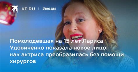 Помолодевшая на 15 лет Лариса Удовиченко показала новое лицо как актриса преобразилась без