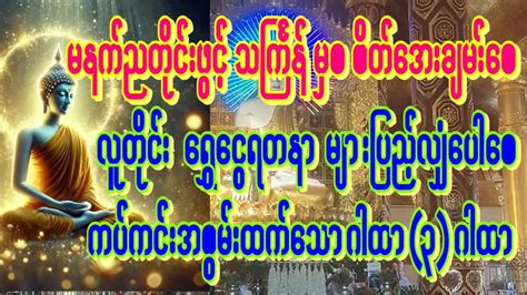 🙏သင်္ကြန်အတက်နေ့အေးချမ်းကြပါစေကပ်ဘေးကင်းပါစေ ကပ်သုံးပါးကျော် ဘေးကင်းရန