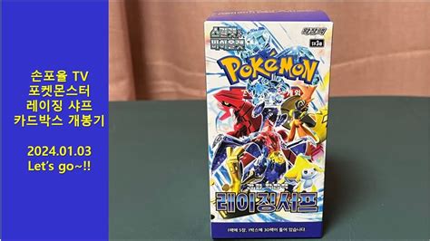 포켓몬스터 레이징 샤프 카드 박스 개봉기 20240103 Youtube