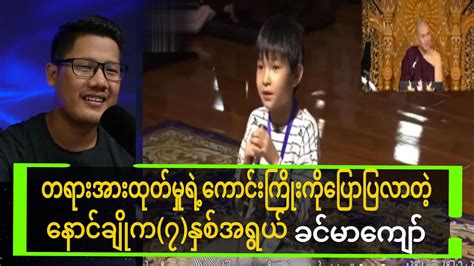 အသက်နဲ့မလိုက်အောင်ပြောတတ်တဲ့ ညီမလေး ခင်မာကျော် ရဲ့တရားအားထုတ်မှု ကိုအရမ်းလေးစားတယ် Youtube