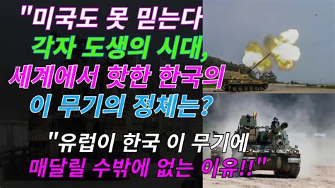 미국도 못 믿는다 각자 도생의 시대 세계에서 핫한 한국의 이 무기의 정체는 유럽이 한국 이 무기에 매달릴 수밖에 없는 이유~ Youtube