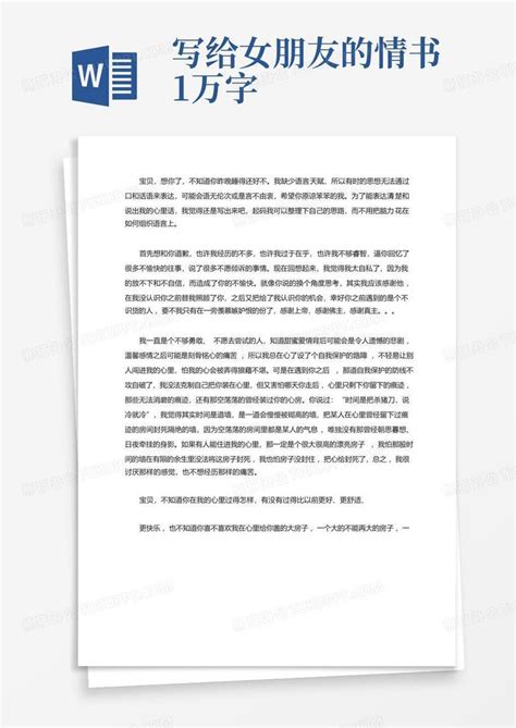 写给女朋友的情书1万字word模板下载编号qxrodzbr熊猫办公 写给女朋友的情书1万字word模板下载编号qxrodzbr熊猫办公
