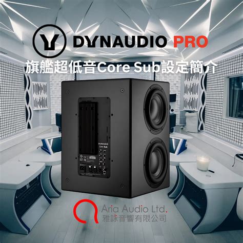 Dynaudio Pro 旗艦超低音 Core Sub 設定