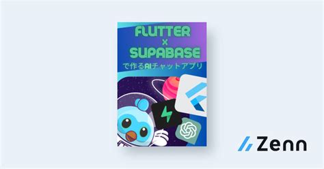 Flutter X Supabaseでaiチャットアプリを作ろう