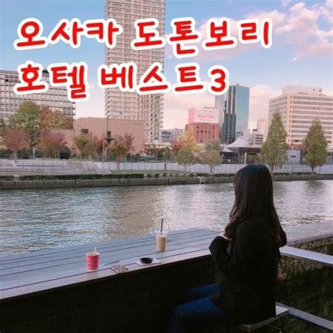 오사카 도톤보리 호텔 리스트 베스트3 추천 네이버 블로그