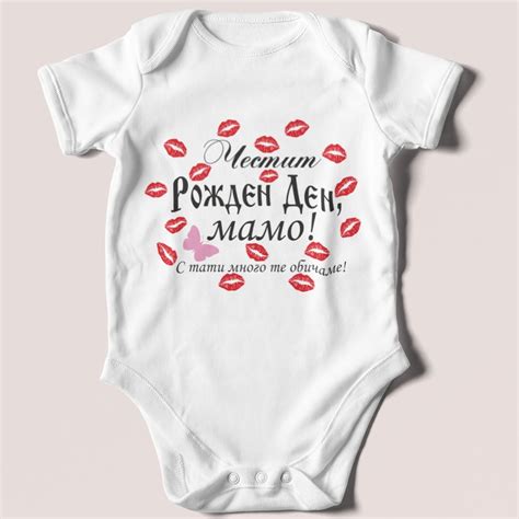 Бебешко боди Честит Рожден Ден мамо Art T Идеи за подарък