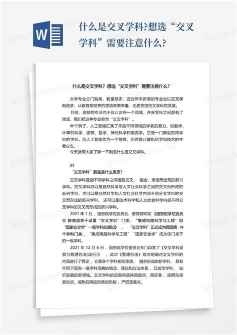 什么是交叉学科想选“交叉学科”需要注意什么word模板下载 编号qzpkwvzx 熊猫办公
