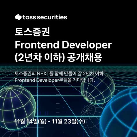 Linkedin Jaeyoung Jang 페이지 토스증권에서 2년차 이하 프론트엔드 개발자 공개채용을 진행합니다 증권도메인의