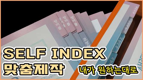 index 인덱스 탭 맞춤제작 영상입니다 youtube