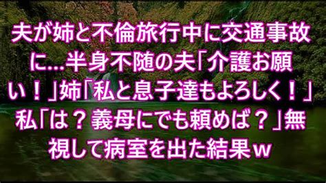 夫が姉と不倫旅行中に交通事故に…半身不随の夫「介護お願い！」姉「私と息子達もよろしく！」私「は？義母にでも頼めば？」無視して病室を出た結果