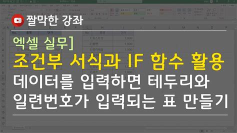데이터를 입력하면 테두리와 일련번호가 입력되는 표 만들기 엑셀 실무 능력 키우기 조건부서식 If함수 Youtube