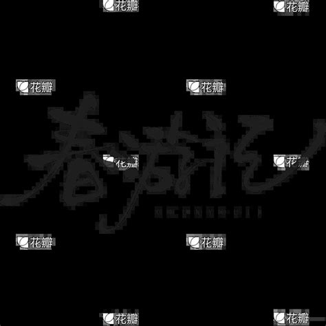 立春and春天随性涂鸦艺术字元素素材 花瓣网