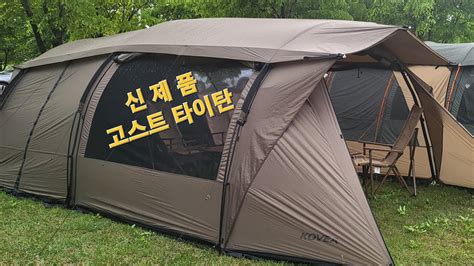 코베아 고스트 타이탄 7m급 대형 터널형텐트 출시예정 Youtube