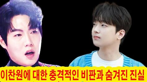 손태진 폭탄 발언 이찬원의 진짜 모습은 이찬원에 대한 충격 혹평과 숨겨진 진실은 Youtube