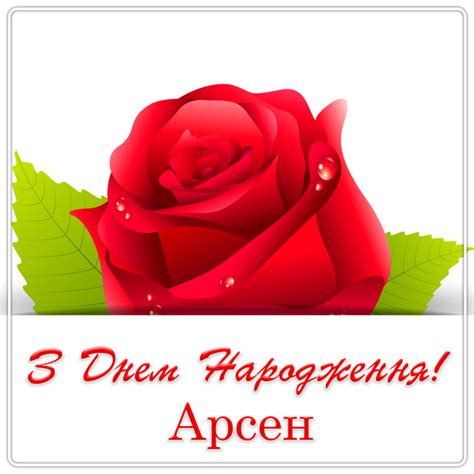 Картинки з Днем народження Арсен