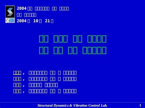 ppt structural dynamics and vibration control lab 1 지진 하중을 받는 구조물의 능동