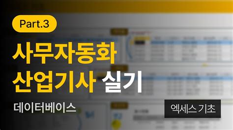 사무자동화 사무자동화산업기사 실기 Part3 데이터베이스 Youtube