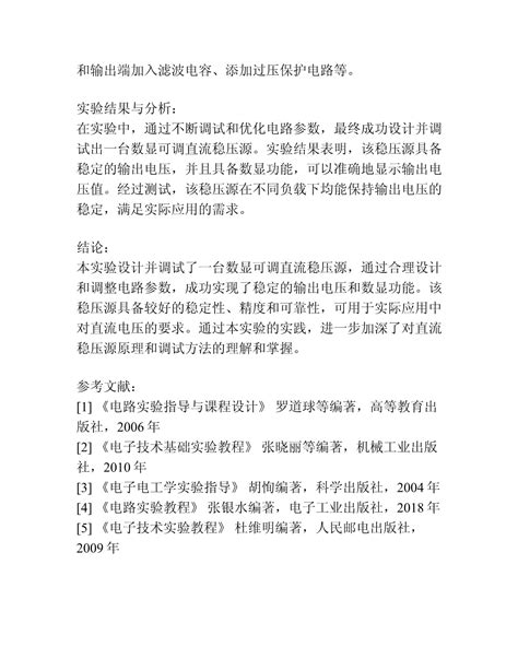 数显可调直流稳压源的设计与调试实验报告 20231227docx 人人文库 数显可调直流稳压源的设计与调试实验报告 20231227docx 人人文库