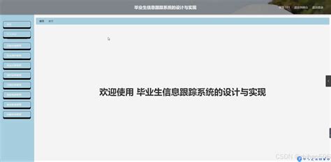 Flask毕设毕业生信息跟踪系统的设计与实现（论文程序） Csdn博客