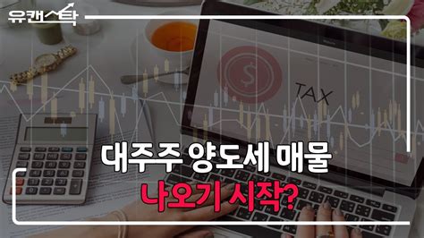대주주 양도세 매물 나오기 시작 Youtube