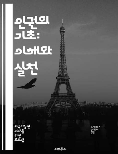 인권의 기초 이해와 실천 인권 자유 평등 정의 인권 선언 인권 보호 사회적 책임 시민권 여성 인권 아동 권리 인종 차별 성소수자 권리 노동권