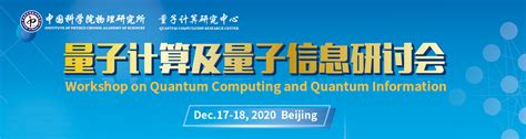 量子计算及量子信息研讨会