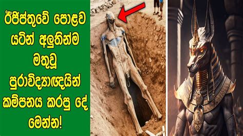 ඊජිප්තුවේ පොළව යටින් අලුතින්ම මතුවූ පුරාවිද්‍යාඥයින් කම්පනය කරපු දේ මෙන්න Youtube